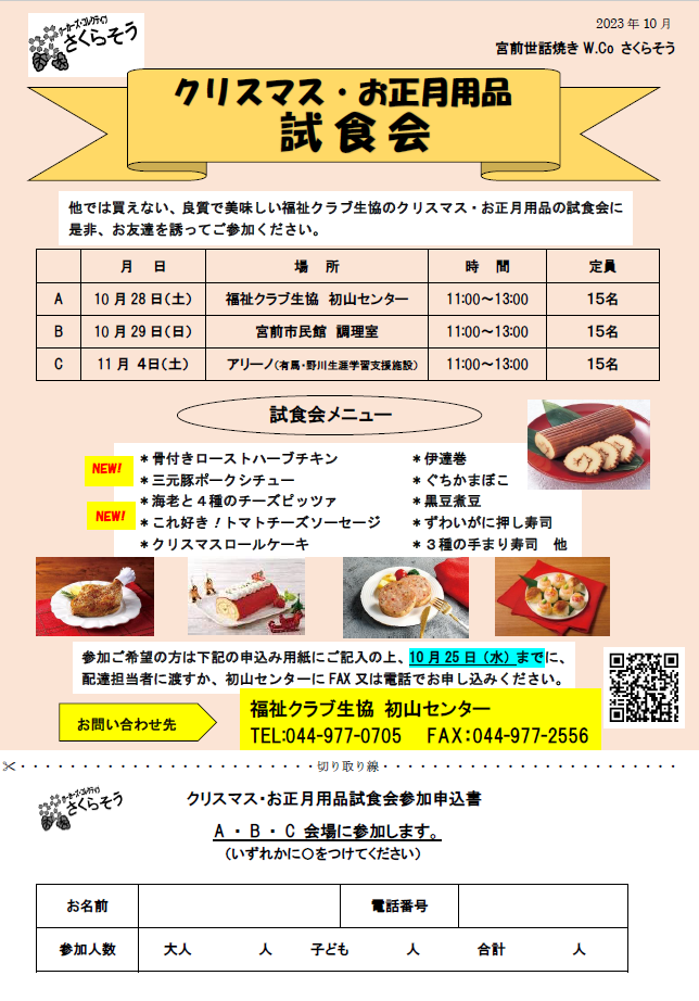 クリスマス・正月食材 試食会【2023年10/28、29、11/4】川崎市宮前区 | 食材宅配と福祉の生協 福祉クラブ生活協同組合